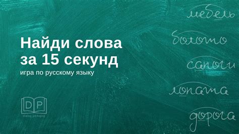 Русский язык Орфограммы Состав слова Части речи Игра Найди за 15 секунд Развитие