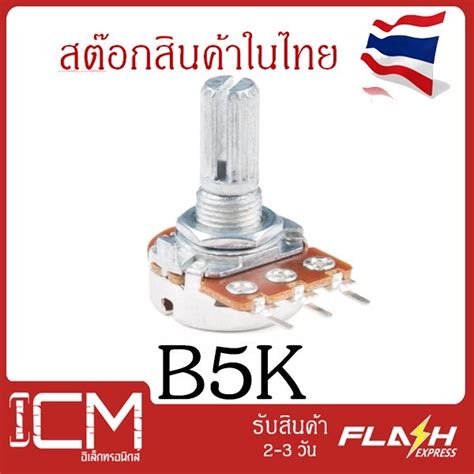 B5k 3ขา ตัวต้านทานปรับค่าได้ 3ขา 5k Ohm Potentiometer Vr Variable