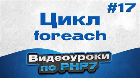 Цикл Foreach 17 Видеоуроки по Php7 Youtube