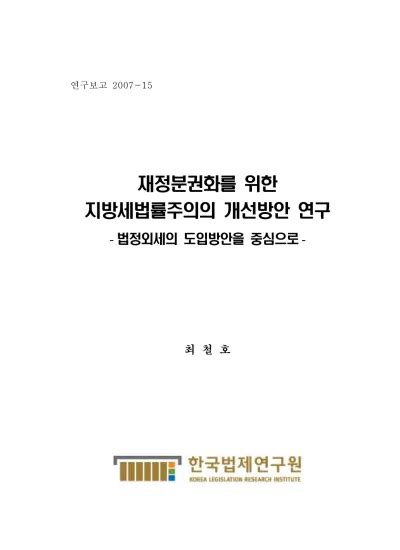 자주재정권의 내용과 한계 재정분권화를 위한 지방세법률주의의 개선방안연구 법정외세의 도입방안을 중심으로
