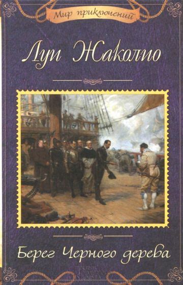 Книга: "Берег Черного дерева" - Луи Жаколио. Купить книгу, читать ...