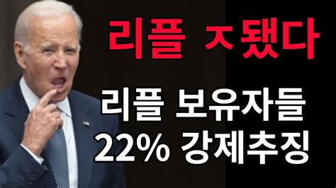 리플 ㅈ됐다 리플보유자들 22 강제추징 당한다 리플 업비트 금투세 리플코인 리플전망 리플 리플속보 리플코인전망 리플소송 리플가격 Youtube