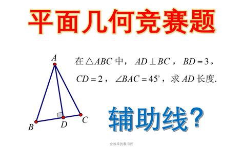 初中数学几何竞赛题，看完辅助线恍然大悟 会放羊的教书匠 初中数学 哔哩哔哩视频