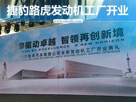 積架路虎首家海外發動機工廠 今日正式開業 每日頭條