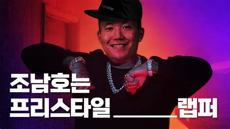 프리스타일 랩퍼 Vs 보통 랩퍼 조남호 프리스타일 래퍼 데뷔 조남호 코치의 엄청난 언변의 비밀 발표 잘하는