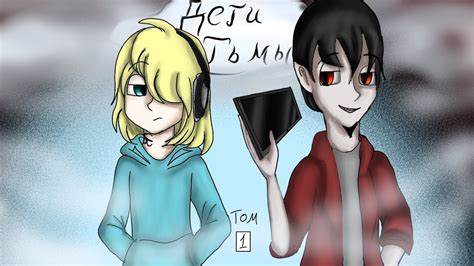 Комикс "Дети Тьмы" (перезалив) - YouTube