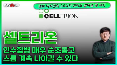 셀트리온 인수합병 매우 순조롭고 계속 흐름 나아갈 수 있다 Youtube