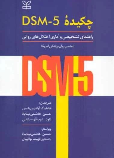 خرید و قیمت چکیده دی اس ام فایو راهنمای تشخیصی و آماری اختلال‌های