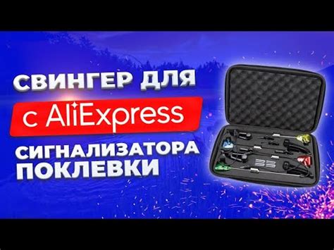 Свингер для электронного сигнализатора поклевки с AliExpress. - YouTube