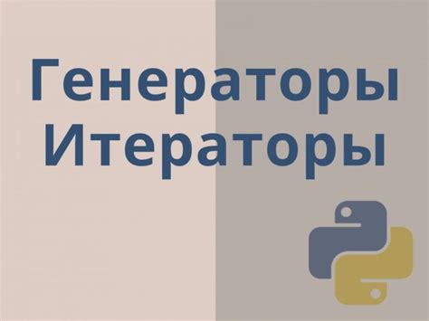 Генераторы и итераторы в python Способы применения infozone pro
