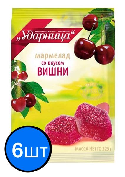 Мармелад вишневый "Ударница" 325г х 6шт - купить с доставкой по ...