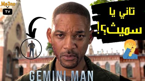 فيلم ويل سميث و حسبي الله و نعمه الوكيل ⁦🤦🏻‍♂️⁩ Gemini Man Review