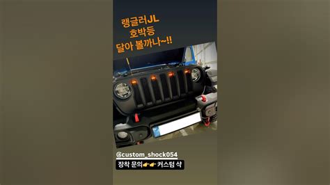 랭글러jl 간단한 호박등튜닝으로 아메리칸 머슬카~커스텀샥 포항랭글러튜닝 랭글러 오버랜딩 지프익스테리어 랭글러익스테리어 랭글러루비콘 랭글러스토리지박스 랭글러