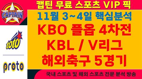 스포츠토토vip⭐11월3~4일새벽⭐ Kbo플레이오프4차전kbl분석v리그분석해외축구분석 승무패핸디캡언더오버 목차확인