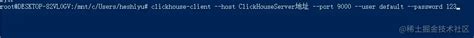 Windows使用wsl安装clickhouse Client（远端操作、导入导出）windows使用wsl安装clic 掘金