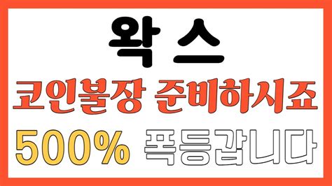 왁스 🔥 코인불장 준비하시죠 500 폭등갑니다 Youtube