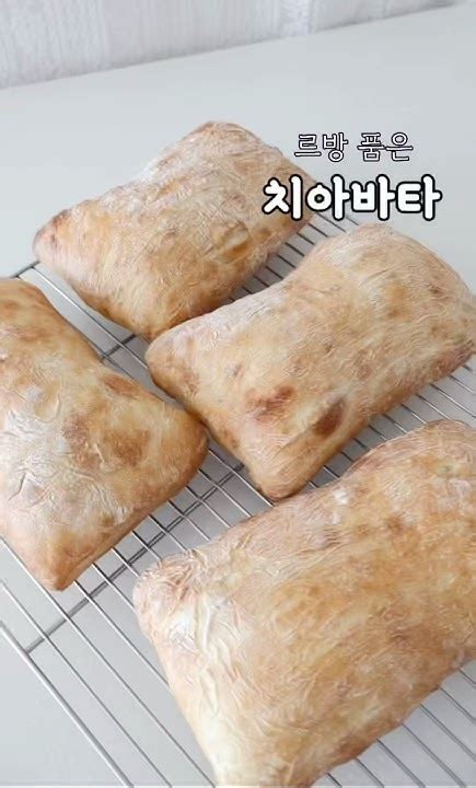 치아바타 만들기 Youtube