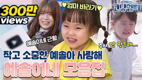 고딩엄빠모음집 귀여운 첫 등장부터 만 유튜버가 된 근황까지 예솔이네의 작고 소중한 순간들을 싸악 모아봤습니다 우리 갓기 예솔이 좀 보러 오세요
