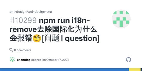 Npm Run I18n Remove去除国际化为什么会报错🧐 问题 Question · Issue 10299 · Ant Designant Design Pro · Github