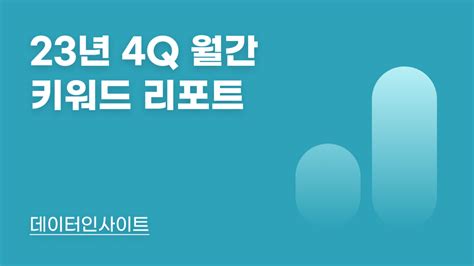 23년 4분기 가장 많이 검색한 키워드는 데이터인사이트