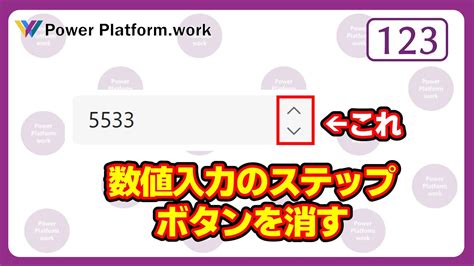 Power Apps のモダンコントロールの数値入力コントロールの上下の矢印で数値を変更できるステップボタン（スピンボタン）を消す方法