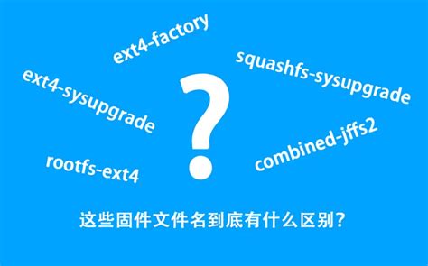 openwrt 固件文件名版本类型的区别 小闻网