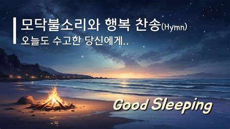 🌙잠잘 때 듣는 찬송가🔥모닥불소리40분 수면유도음악 💗7분뒤화면쉼 묵상과 기도 숙면음악 찬송가 명상음악 기도음악 Ccm