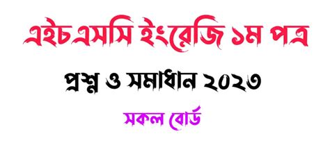 এইচএসসি ইংরেজি ১ম পত্র বহুনির্বাচনি প্রশ্ন সমাধান ২০২৪ সাপ্তাহিক চাকরির খবর