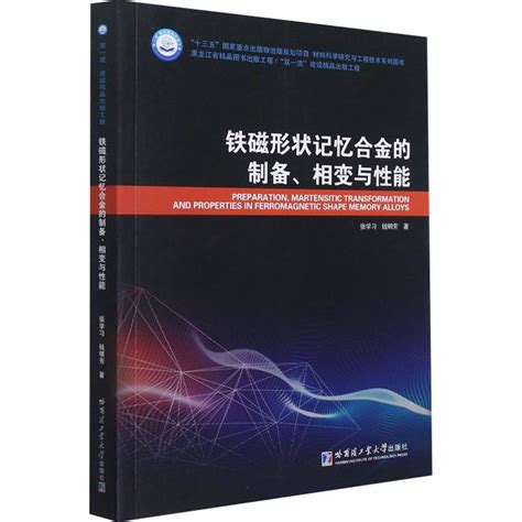 形状记忆合金及其应用 吴月华 杨杰 中文图书 【掌桥科研】