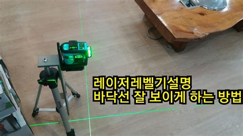 3d 레이저레벨기 사용법 설명서 바닥 라인 선 보는 방법 레이져 수평 사용 중문 문틀 시공 폴딩도어 샤시 창호 Youtube