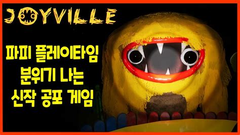 파피 플레이타임 풍의 신작 공포 게임 Joyville Youtube