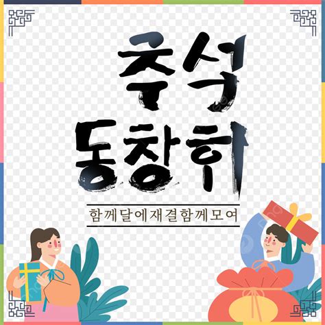 한국 추석 문양 테두리 축하 대한민국 한국 추석 Png 일러스트 및 Psd 이미지 무료 다운로드 Pngtree