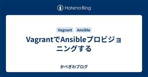vagrantでansibleプロビジョニングする かべぎわブログ