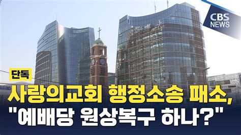 [cbs 뉴스] [단독] 서초동 사랑의교회 행정소송 패소…예배당 원상복구 Youtube