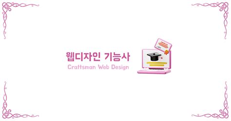 [자격증] 웹디자인 기능사 실기 1 감잡기 a 1