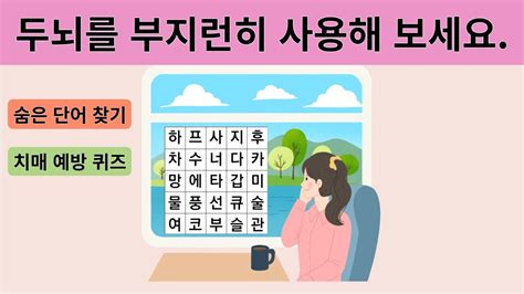 두뇌를 부지런히 사용해 보세요숨은단어찾기 치매예방 단어퀴즈 기억력향상 두뇌운동 건망증 Youtube