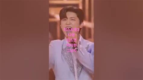미스트롯3나영김소연박지현그남자우연이 Youtube