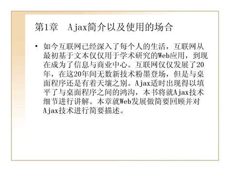 第1章 ajax简介以及使用的场合 word文档在线阅读与下载 无忧文档
