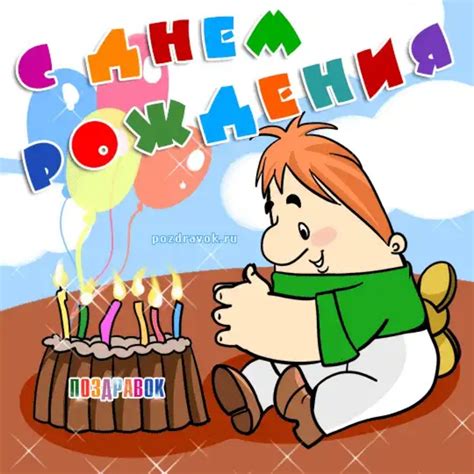 Открытки с днем рождения мальчику ярославу Zefirkaclub фото и картинки