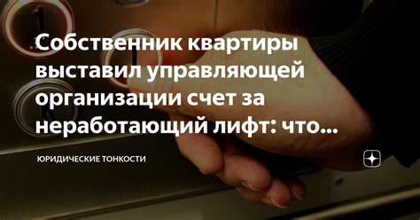 Собственник квартиры выставил управляющей организации счет за неработающий лифт что решил суд