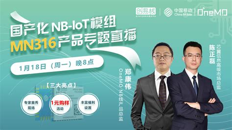新年福利大派送——超低功耗nb iot模组mn316产品专题直播（特针对水燃表场景）