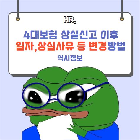4대보험 상실신고 이후 상실일취득일상실사유 등 수정 신고 방법 네이버 블로그 4대보험 상실신고 이후 상실일취득일상실사유 등 수정 신고 방법 네이버 블로그