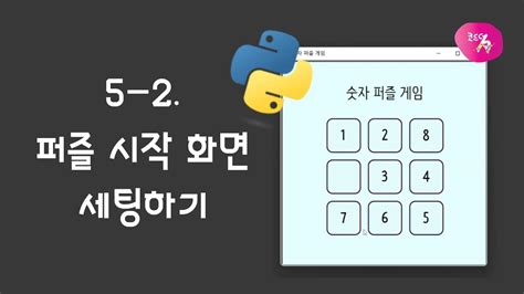[파이썬 터틀 2편] 5 2 퍼즐 시작 화면 세팅하기 youtube