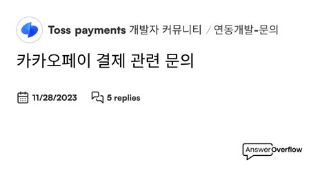 카카오페이 결제 관련 문의 Toss Payments 개발자 커뮤니티