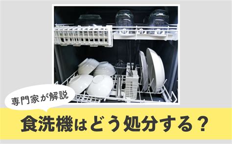 【徹底比較！】種類別で食洗機はどう処分するべき？手順と費用相場まとめ ポルテメディア