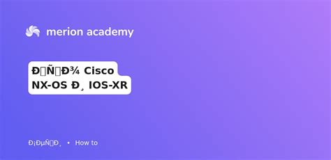 Про cisco nx os и ios xr