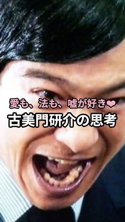 古美門研介の思考 仕事 人生 古美門研介 Shorts Youtube