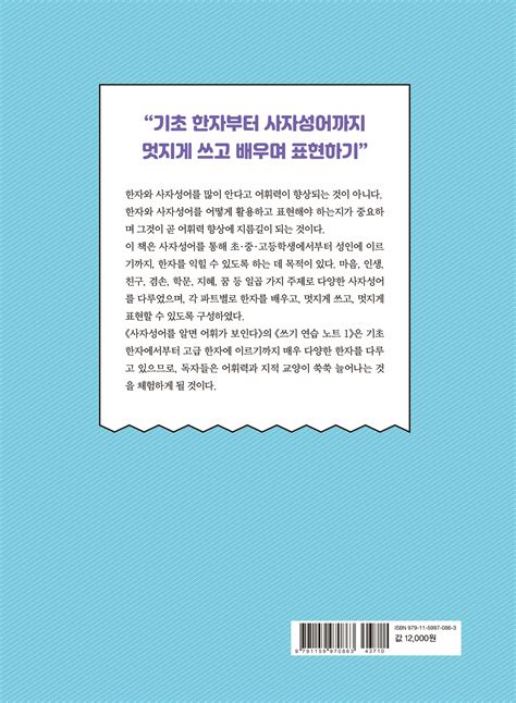 알라딘 미리보기 사자성어를 알면 어휘가 보인다 쓰기 연습 노트 1