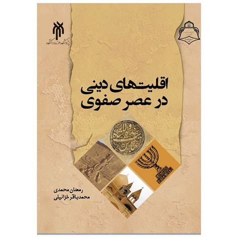 اقلیت‌های دینی در عصر صفوی Soroush Book