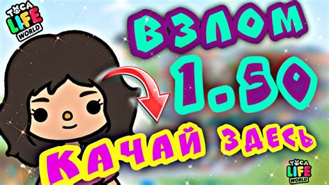 Как скачать ВЗЛОМ 1 50 в Тока Бока 1 50 рабочий Взлом в Toca Boca Toca Life World Youtube